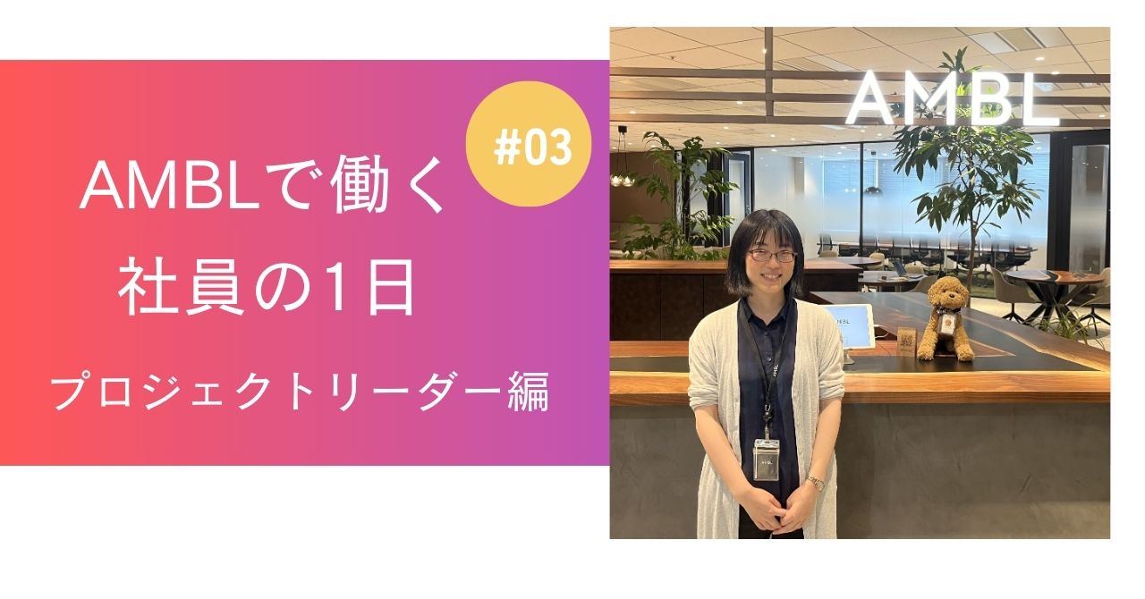 AMBLで働く社員の1日 vol.3（プロジェクトリーダー Tさん）｜COLORS